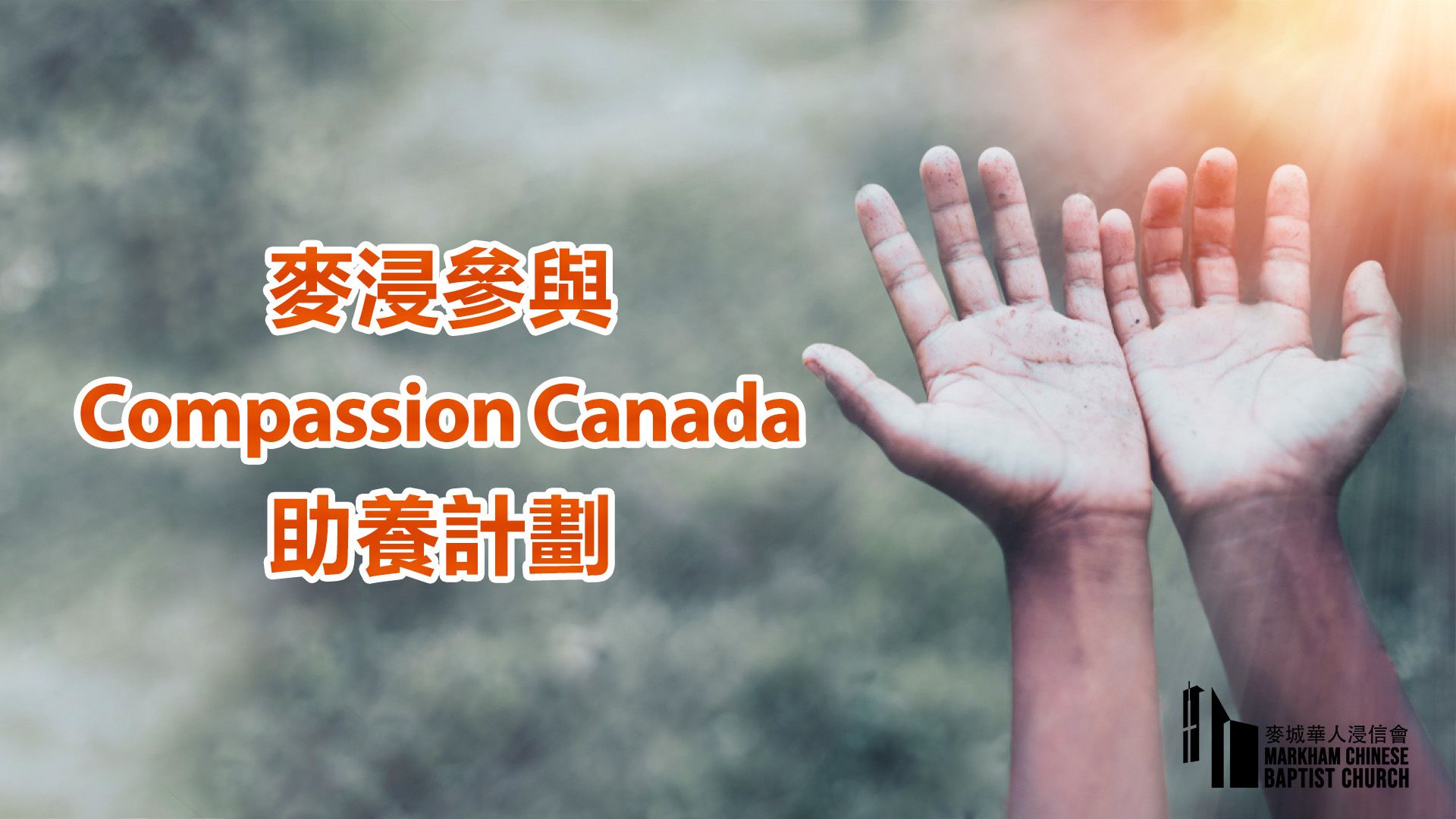 教會消息 – Markham Chinese Baptist Church